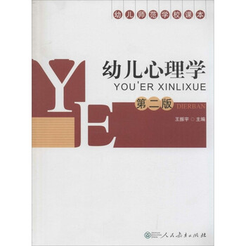 幼儿心理学(第2版幼儿师范学校课本)