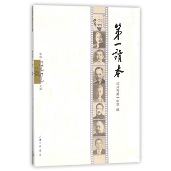 第一读本/中国记忆文库