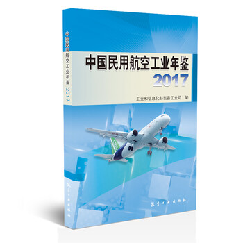中国民用航空工业年鉴2017