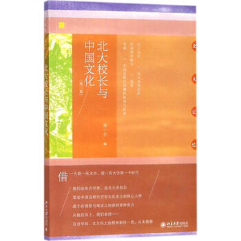 北大校长与中国文化(第3版)