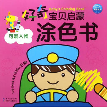 可爱人物(NEW)/好奇宝贝启蒙涂色书 幼儿图书 早教书 儿童书籍