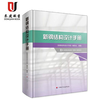  新钢结构设计手册 2018年新版
