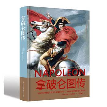 拿破仑图传 传记 书籍