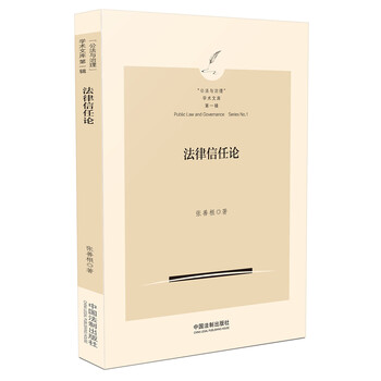 法律信任论：“公法与治理”学文库