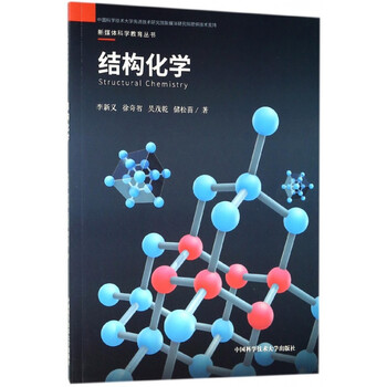 结构化学/新媒体科学教育丛书