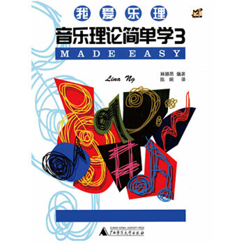 我爱乐理:音乐理论简单学3