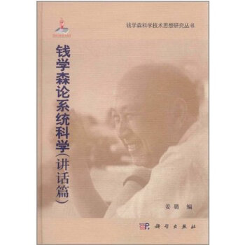 [按需印刷] 钱学森论系统科学（讲话篇）