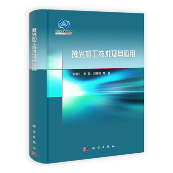 [按需印刷] 激光加工技术及其应用(精)