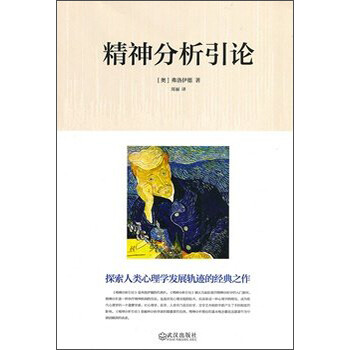 正版 精神分析引论9787543082670