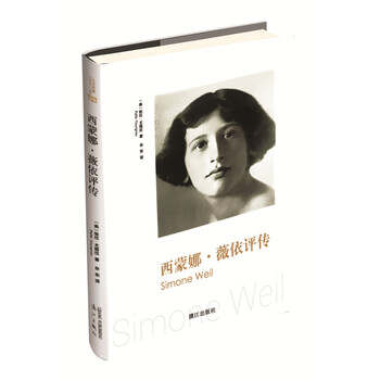 西蒙娜?薇依评传9787540771638