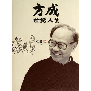 方成世纪人生