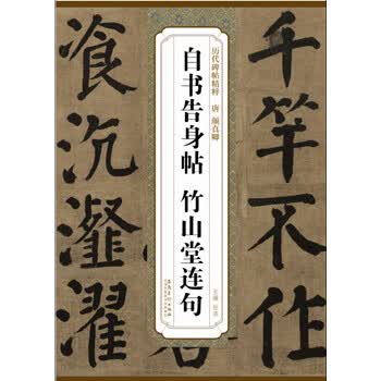历代碑帖精粹·清 颜真卿自书告身帖 竹山堂连句