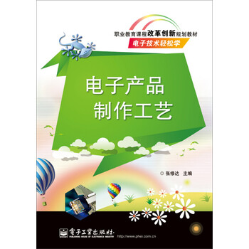 电子产品制作工艺（双色）