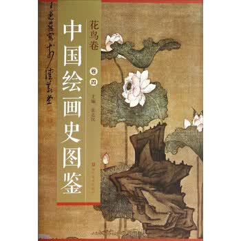 正版书籍 中国绘画史图鉴 花鸟 49787533051556