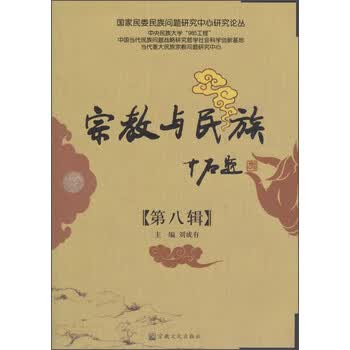 国家民委民族问题研究中心研究论丛：宗教与民族（第八辑）