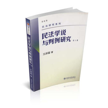 民法研究系列/民法学说与判例研究(第8册)