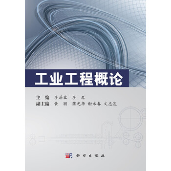 [按需印刷] 工业工程概论