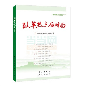 【人民出版社】 改革热点面对面 理论热点面对面(2014)