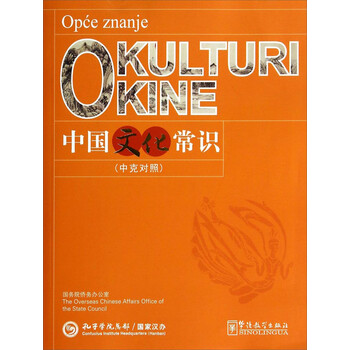 中国文化常识（中克对照）