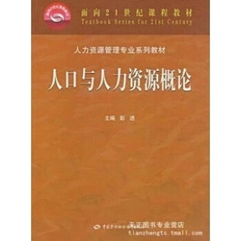 正版自考教材 11366 08140 8140 人口与人力资源概论