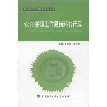 实用护理管理规范系列丛书：实用护理工作易错环节管理
