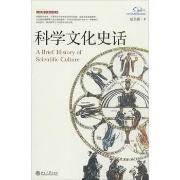 科学文化史话