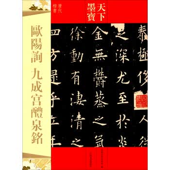 天下墨宝：欧阳询·九成宫醴泉铭