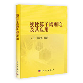 [按需印刷] 线性算子谱理论及其应用