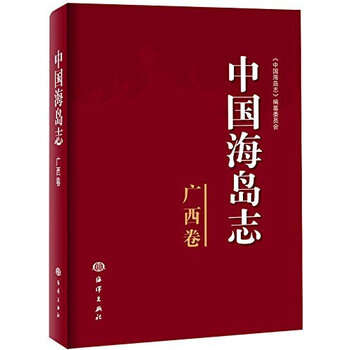 中国海岛志（广西卷）