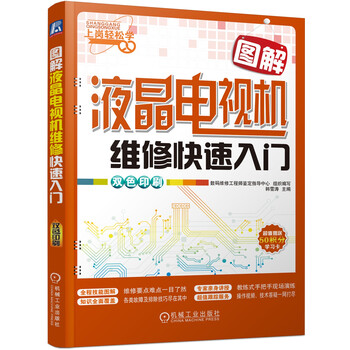 图解液晶电视机维修快速入门9787111467564机械工业