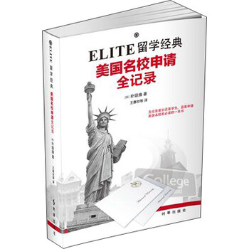 ELITE留学经典:美国名校申请全纪录9787802327108