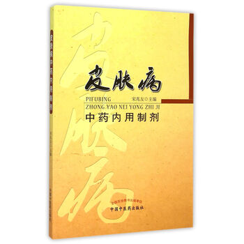 皮肤病*内用制剂