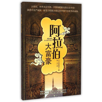 阿拉伯大富豪
