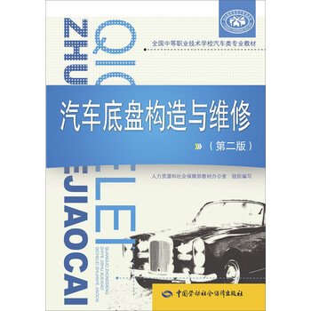 汽车底盘构造与维修（第二版）