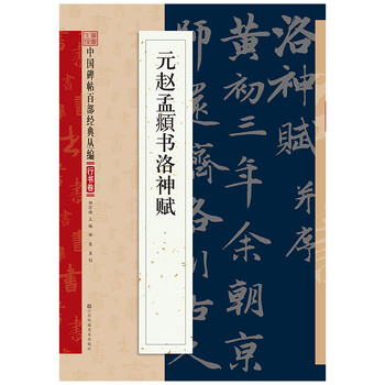 元赵孟頫书洛神赋
