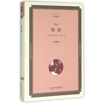 母亲(全译本)(精)/名家译丛