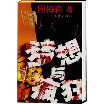 梦想与疯狂9787506345538作家出版