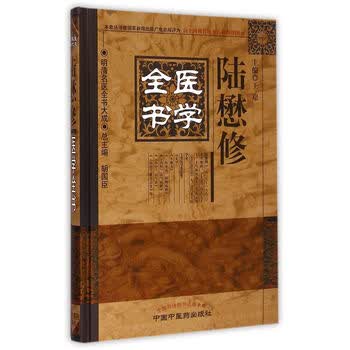 陆懋修医学全书(精)/明清名医全书大成