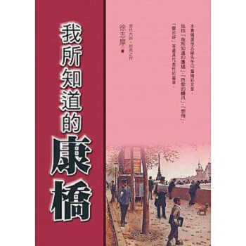 我所知道的康桥 港台原版 小仓书房-新潮社