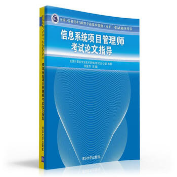 全国计算机技术与软件专业技术资格（水平）考试辅导：信息系统项目管理师考试论文指导