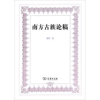 南方古族论稿9787100116053