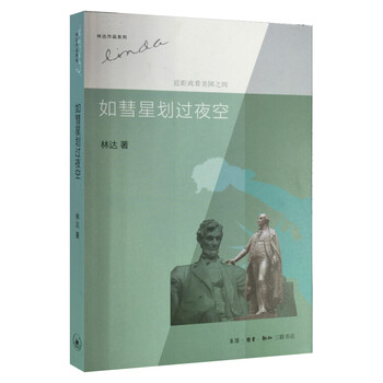 如彗星划过夜空-近距离看美国之四9787108043948