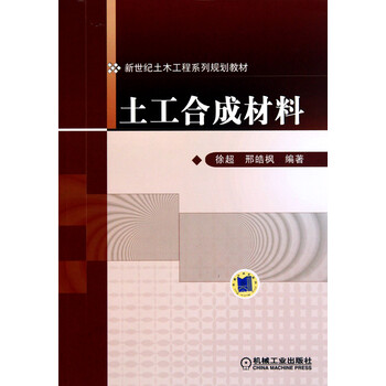 土工合成材料(新世纪土木工程系列规划教材)