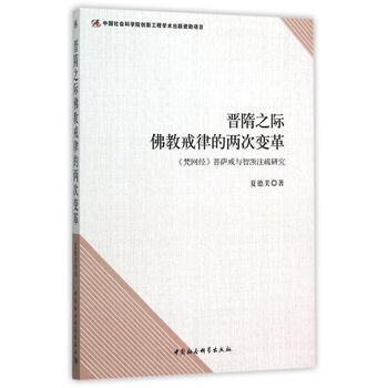 晋隋之际佛教戒律的两次变革