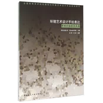 环境艺术设计手绘表达：思维的抽象到具象
