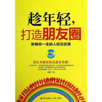 趁年轻打造朋友圈