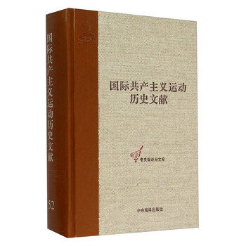 正版 国际共产主义运动历史文献:第52卷:2:共产国际执行委员会第十一次全会文献9787511728
