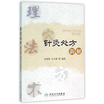 针灸处方新解