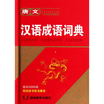 唐文汉语成语词典(精)