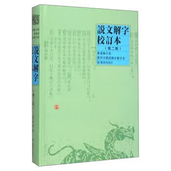 包邮正版新书--说文解字校订本（第二版）9787806431894